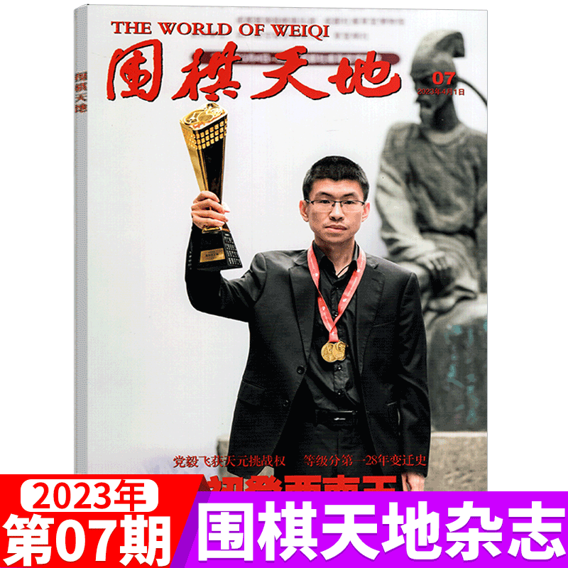 围棋天地杂志 2023年 围甲联赛资讯采访棋艺棋谱技巧书初学入门期刊 2023年第7期