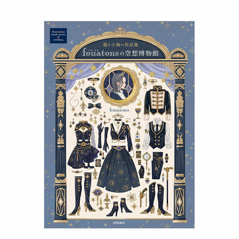 fouatons的空想博物馆 服饰作品画集 服と小物の作品集 画师插画集 进口日文原版
