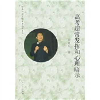 高考超常发挥和心理暗示 岳晓东 著【书】