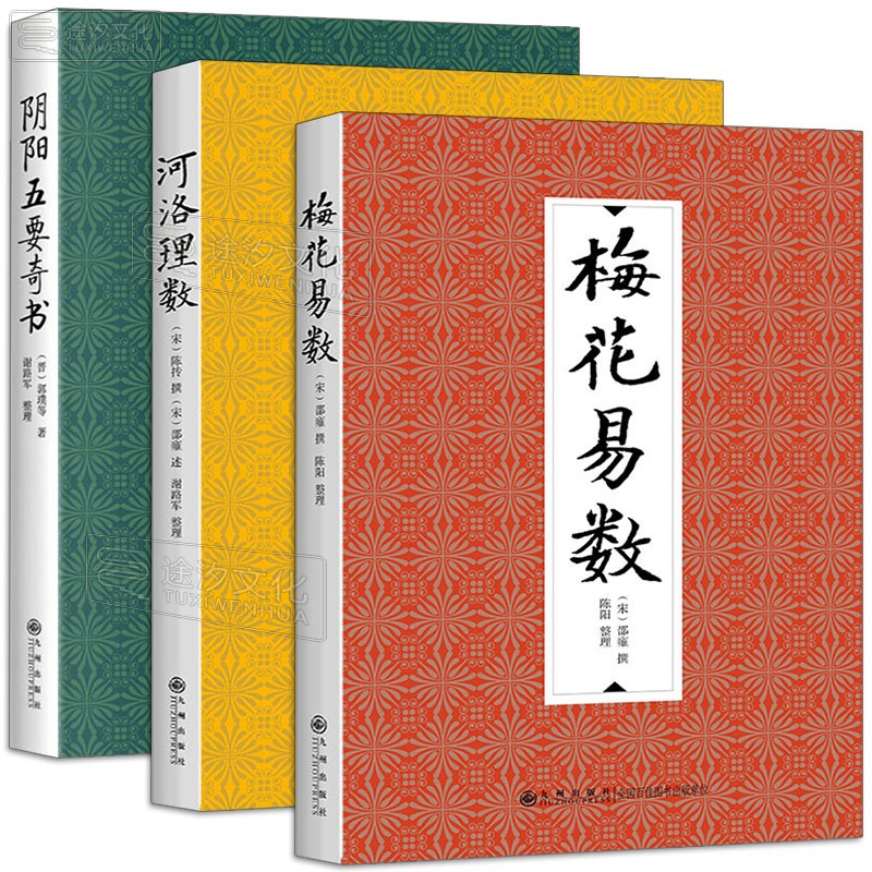 3册 梅花易数+阴阳五要奇书+河洛理数 九州出版社 全套3册