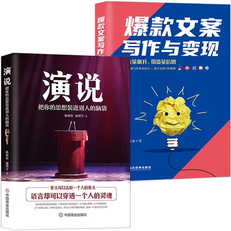《演说 : 把你的思想装进别人的脑袋》没有天生的演说家 只有刻苦训练的高手 演讲与口才 语言艺术 人际沟通能力 成功励志自我提升正能量书籍： 2册：《演说》+《爆-款文案现在与变现》