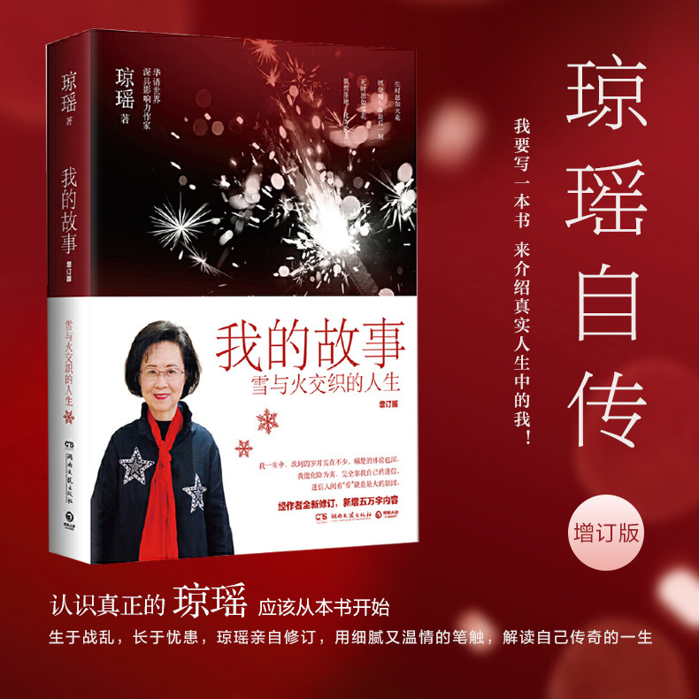 我的故事(雪与火交织的人生增订版)琼瑶自传增订版中国现当代文学人物传记小说故事窗外还珠格格一帘幽梦