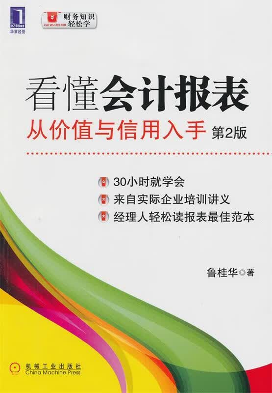 看懂会计报表:从价值与信用入手