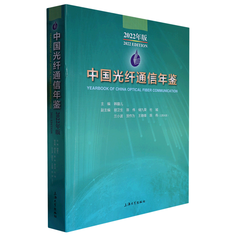 中国光纤通信年鉴(2022年版)(精)