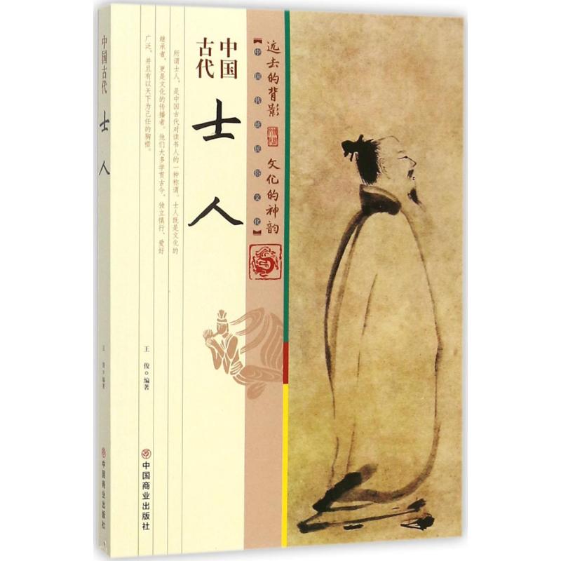 中国古代士人