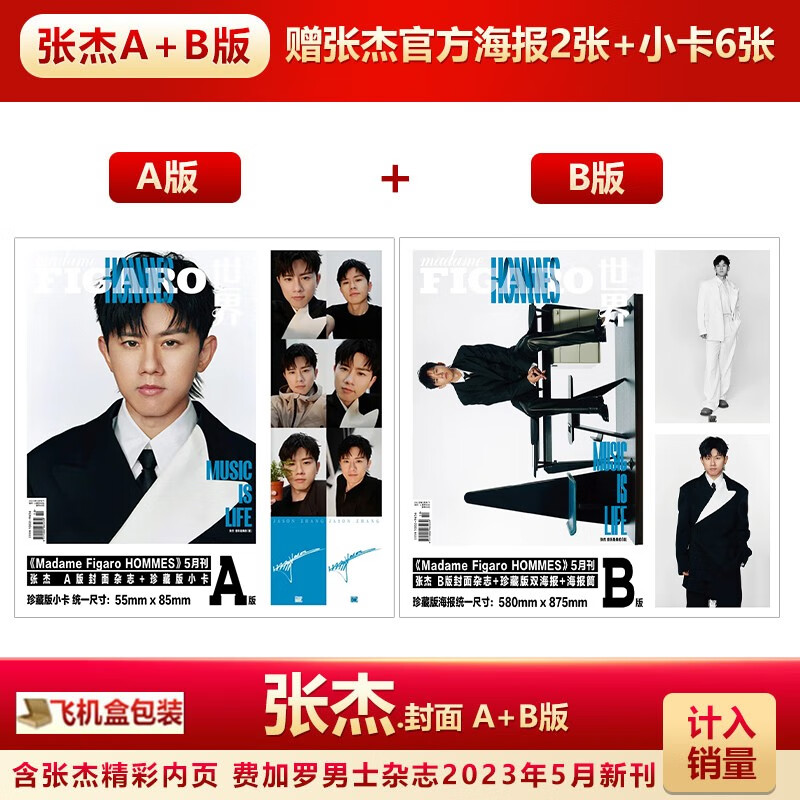 费加罗男士5月 张杰A/B封面 赠官方小卡6张+海报2张+海报筒 计入销量 费加罗男士杂志2023年5/五月 张杰封面 A+B版 费加罗月张杰+赠官方小卡6张+海报2张