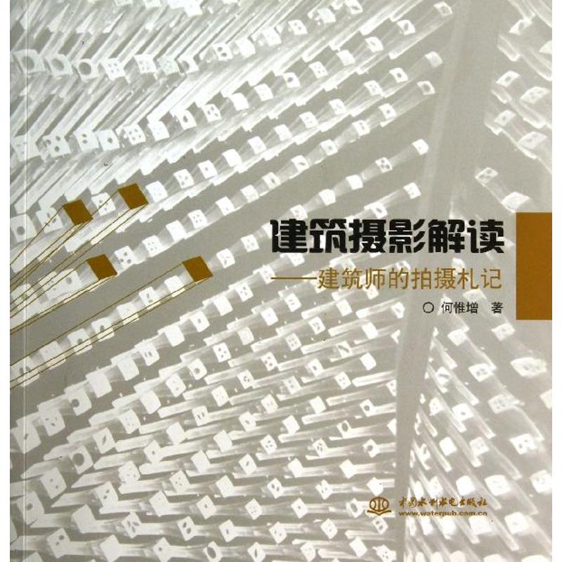 建筑师的拍摄札记/建筑摄影解读