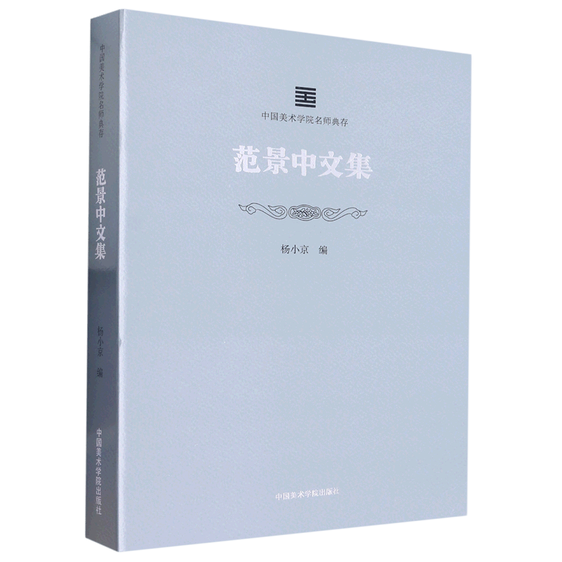 范景中文集/中国美术学院名师典存