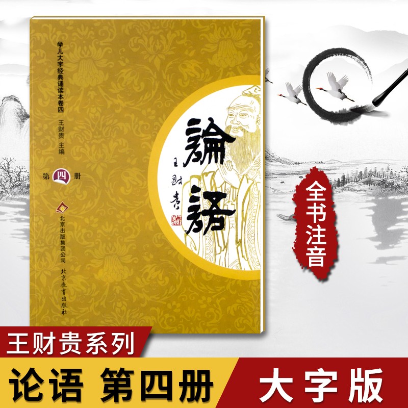 国学经典孝弟三百千 论语 中庸 大学孝经注音版3-9岁少儿童国学经典学儿大字教材诵读书籍 可单选 论语第四册