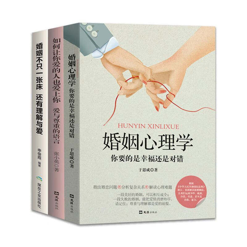 婚姻心理学你要的是幸福还是对错两性心理学 婚姻一套懂3本