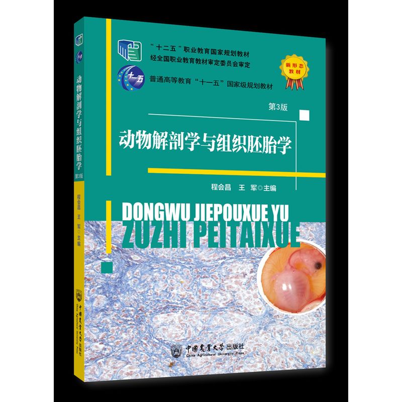 现货 动物解剖学与组织胚胎学（第3版）程会昌 王军主编中国农业大学出版社978756552914
