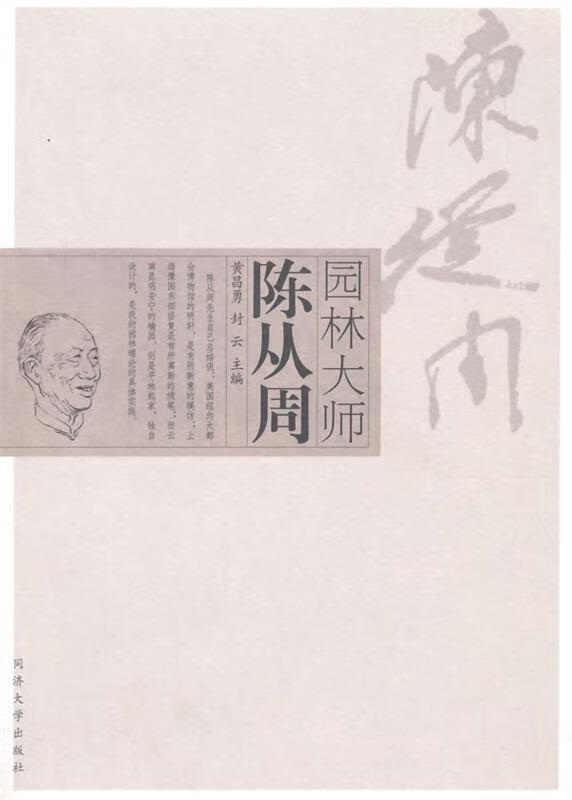 园林大师陈从周
