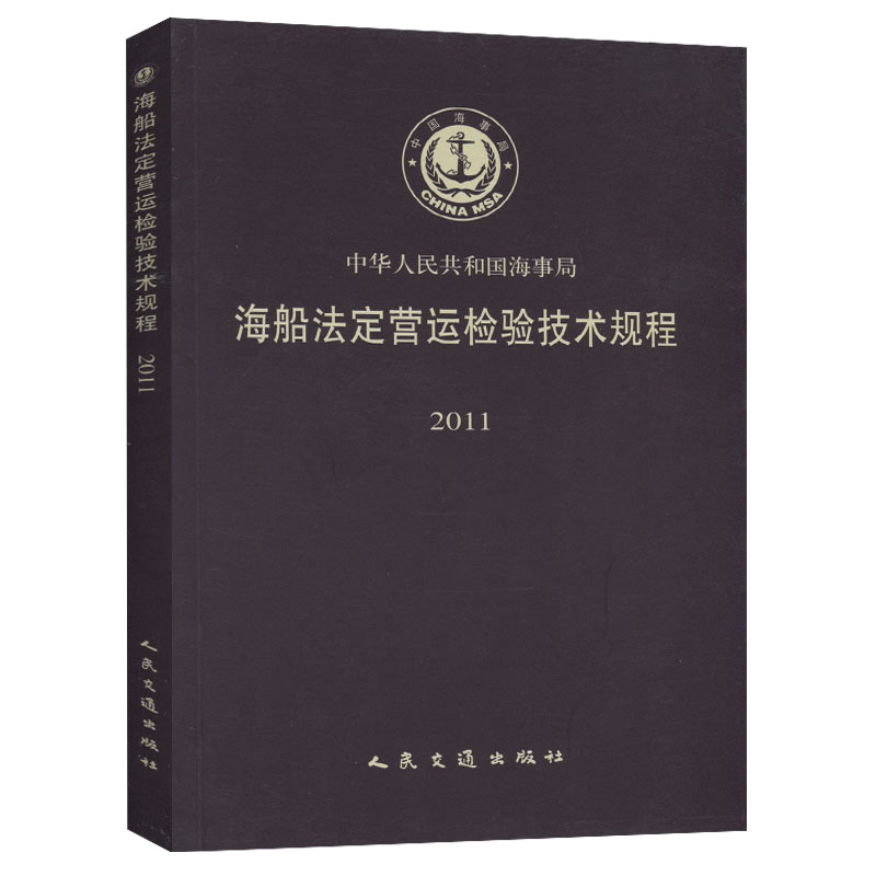 海船法定营运检验技术规程2011