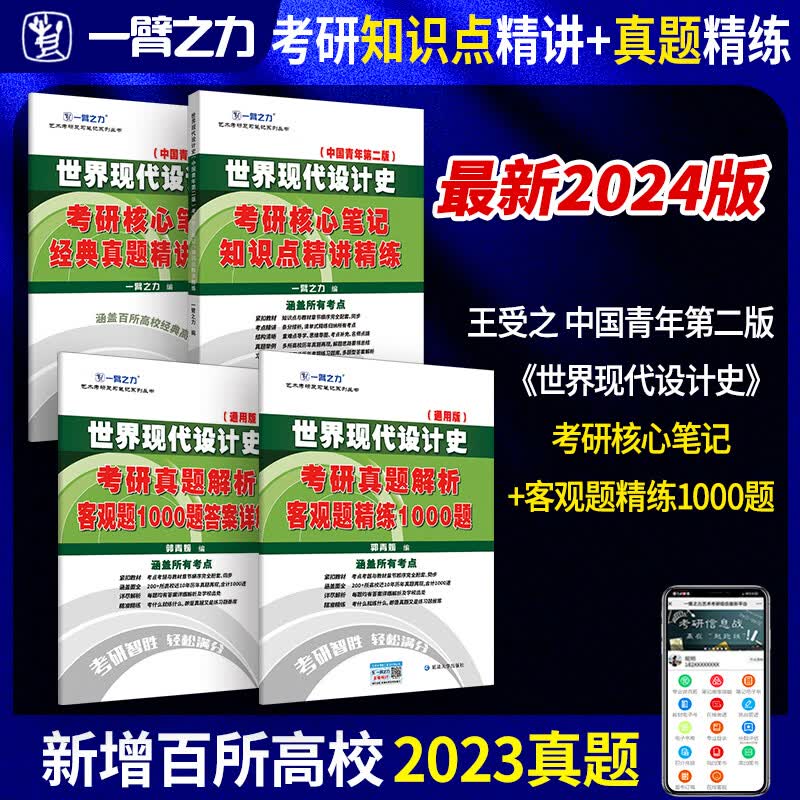 一臂之力2024版 世界现代设计史考研核心笔记知识点及精典真题精讲精练 考研真题解析客观题精练1000题及答案解析