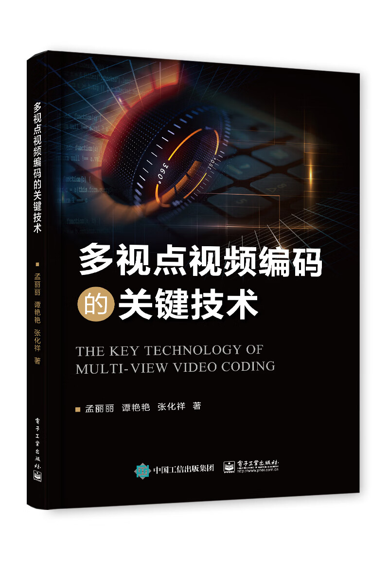 多视点视频编码的关键技术 309-2-2~9787121350764