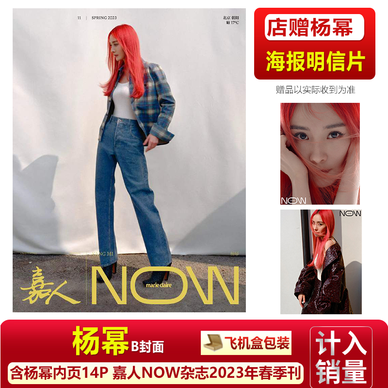 杨幂封面+店赠明信片 ELLE世界时装之苑杂志2023年8月/T锦绣/精彩OK第296期/嘉人NOW春季刊/时尚健康/费加罗/时装男士/芭莎/新视线 嘉人NOW23年春季刊 杨幂B封面