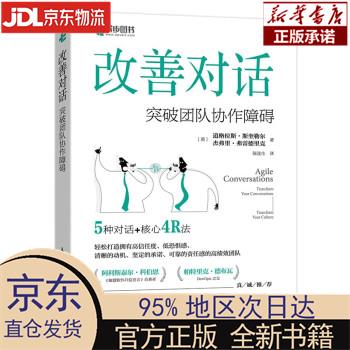 改善对话：突破团队协作障碍（异步图书出品） [英]道格拉斯·斯奎勒尔，[英]杰弗里·弗