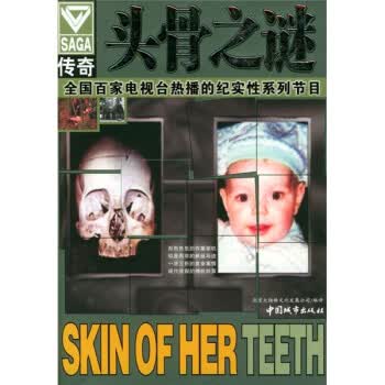 头骨之谜 大陆桥文化发展公司 译【书】