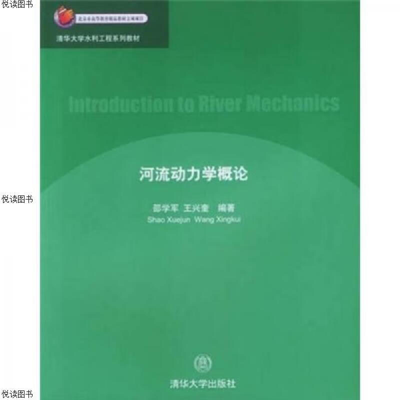 河流动力学概论