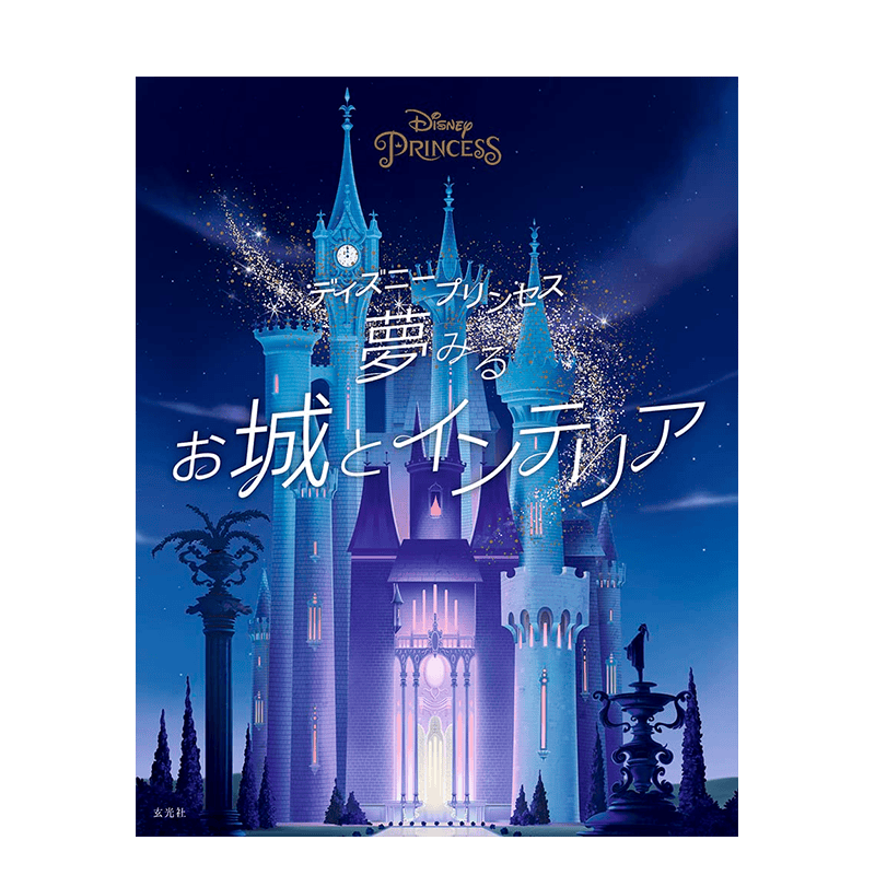 迪士尼公主梦想的城堡和室内装饰 插画集 ディズニ—プリンセス 夢みるお城とインテリア 日文原版进口艺术画册画集 善本图书