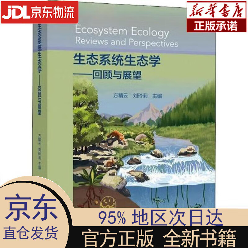 生态系统生态学——回顾与展望 方精云，刘玲莉 高等教育出版社 方精云,刘玲莉 高等教育