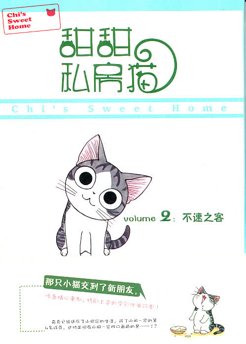 【书】甜甜私房猫2 不速之客