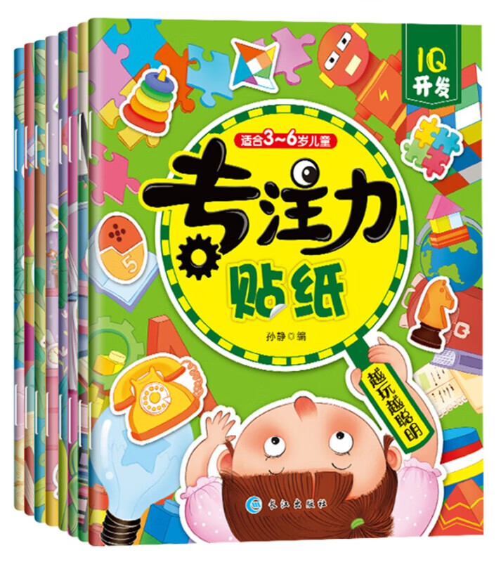 【9.9包邮专区】专注力贴纸（套装全8册）专注力训练思维开发游戏 幼儿园动手动脑贴贴画 书籍 益智玩具书
