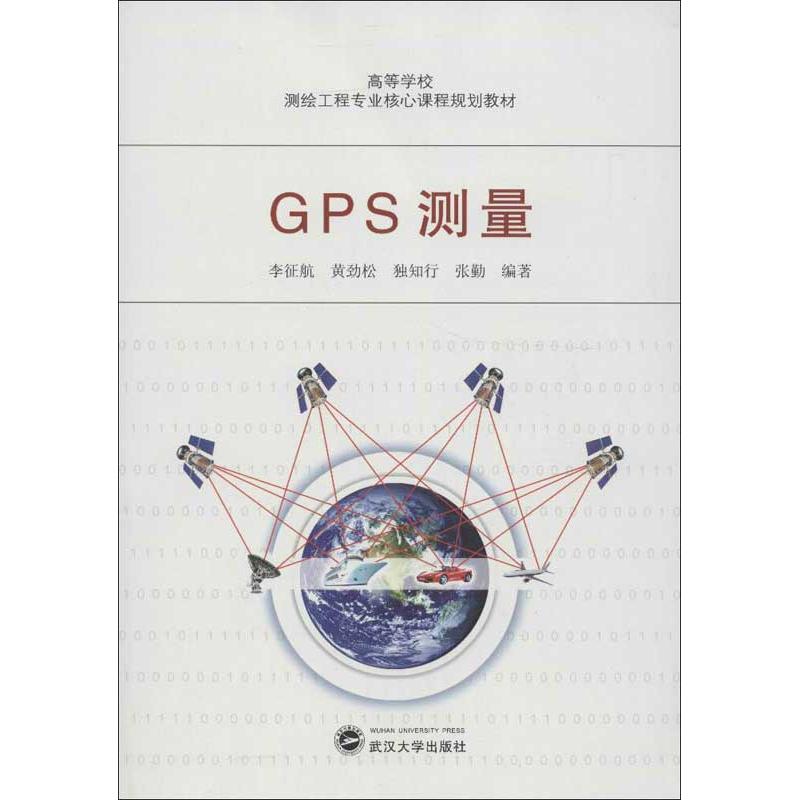 GPS测量