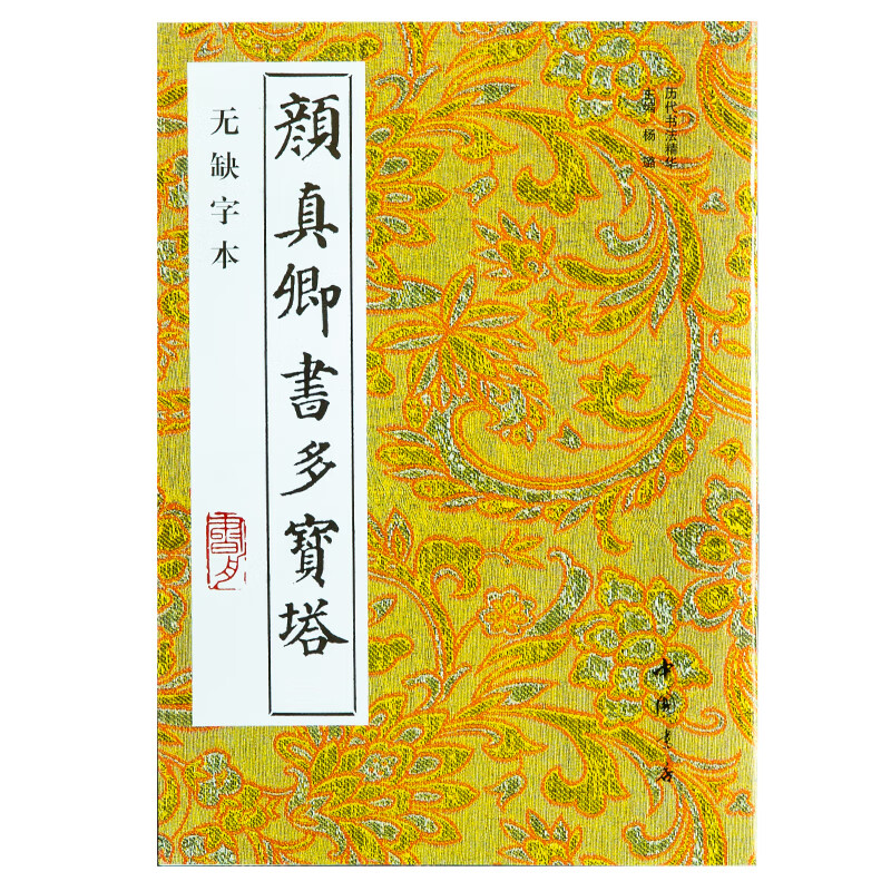（新版）颜真卿书多宝塔（无缺字本）