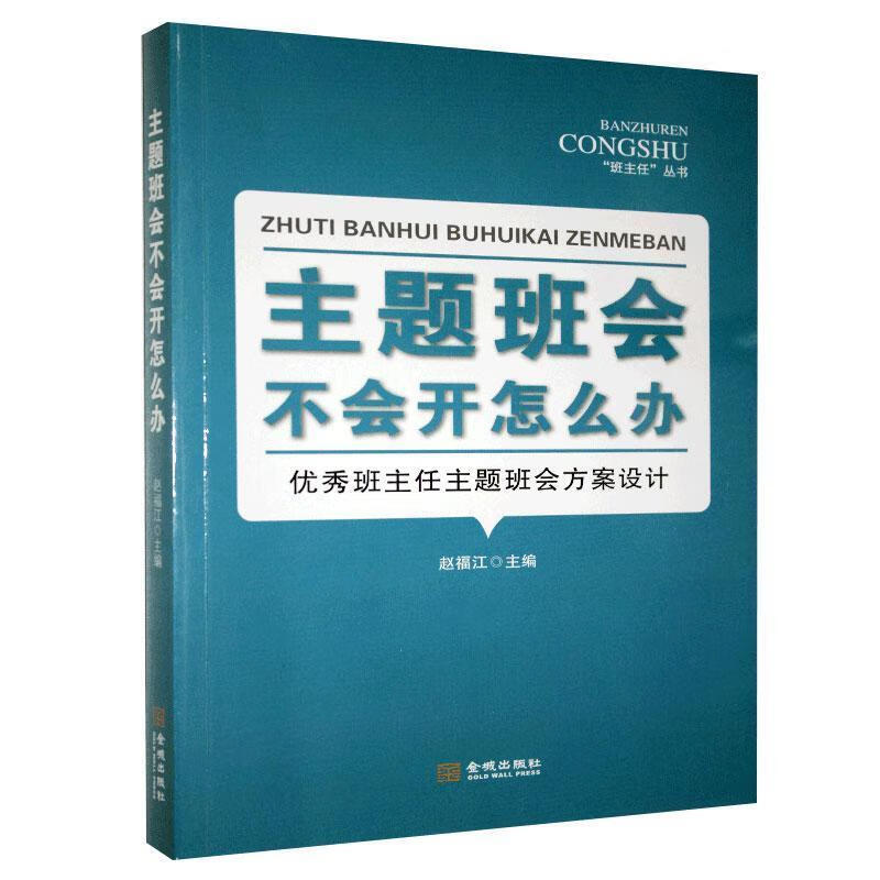 主题班会不会开怎么办 【书】