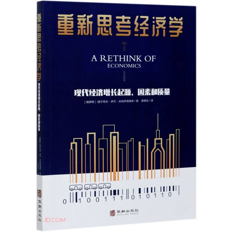 重新思考经济学(现代经济增长起源因素和质量)【好书】