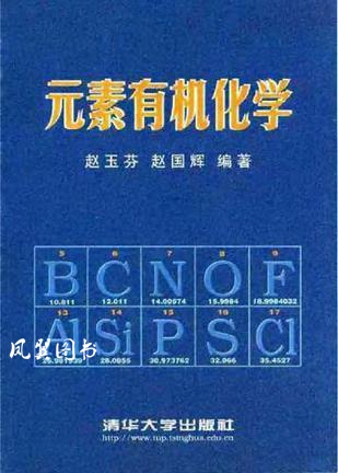 元素有机 赵玉芬 清华 社