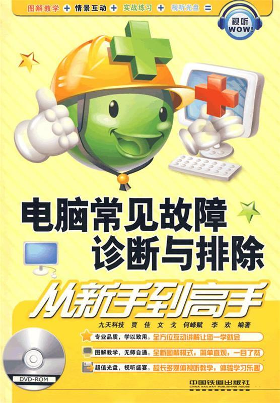 电脑常见故障诊断与排除从新手到高手