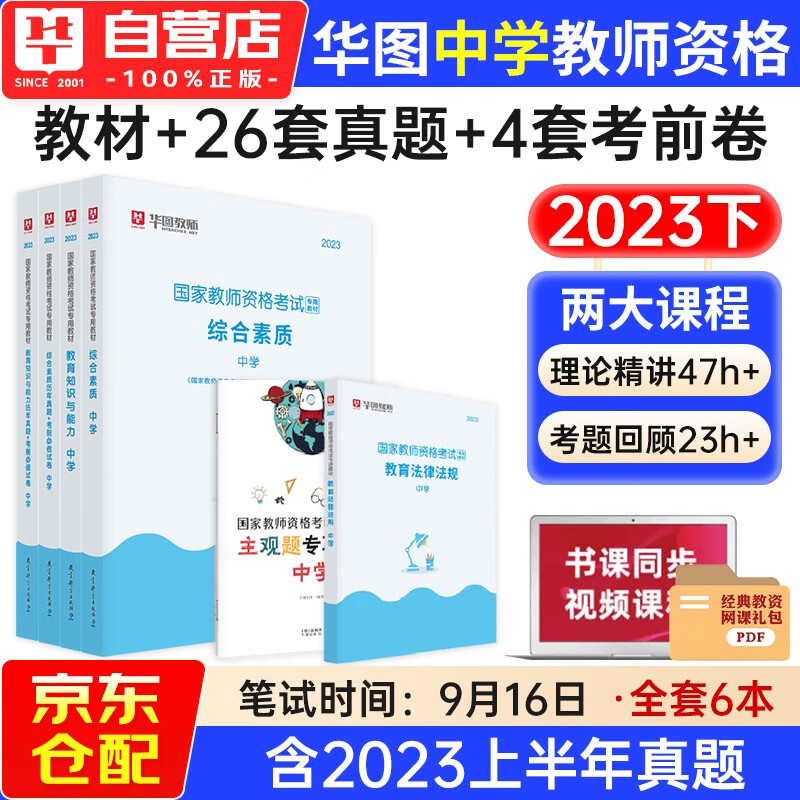 教师资格证考试用书2023下半年 中学教材考试用书+真题必刷卷 综合素质+教育知识与能力6本套 可搭配中公粉笔系列书籍赠送题库含幼儿园中学初高中