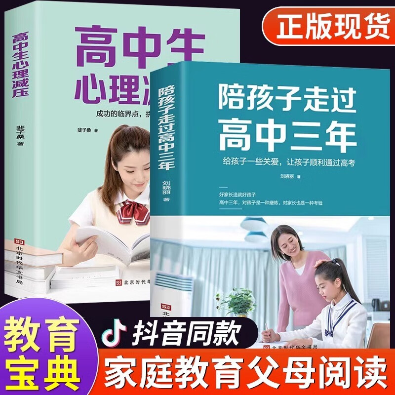 现货陪孩子走过高中三年 如何陪小孩度过高中生三年级 高效学习法 培养学习方法 陪伴小学六年樊登推荐育儿书籍父母必读3年 【全2册】陪孩子走过高中三年+高中生心理减压