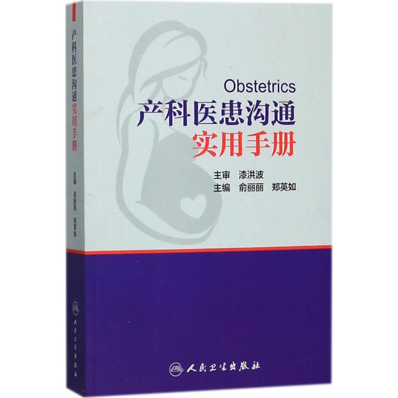 产科医患沟通实用手册 俞丽丽,郑英如 主编 书籍
