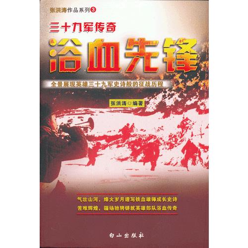 浴血先锋 三十九军传奇【好书】