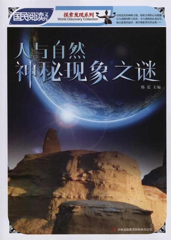 人与自然神秘现象之谜【，放心购买】