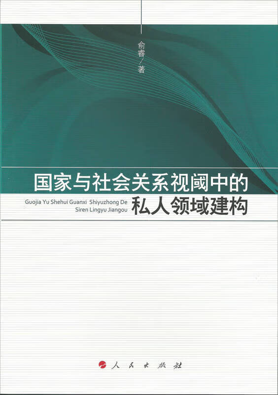 国家与社会关系视阈中的私人领域建构【精选】