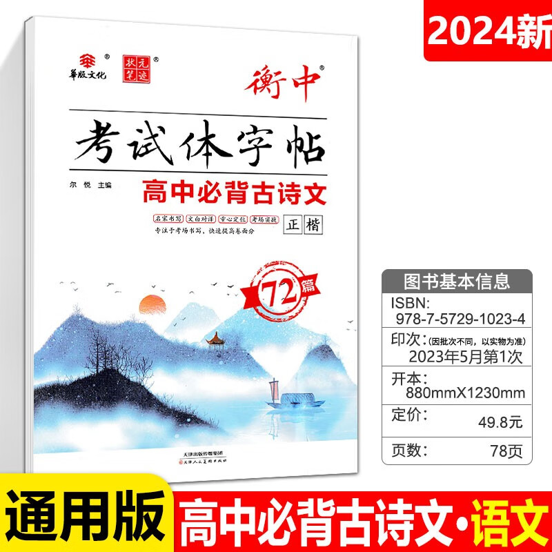 24版 衡中考试体字帖 高中必背古诗文72篇（正楷）