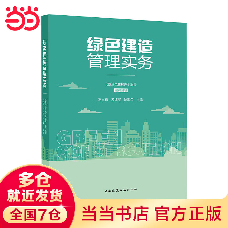 绿色建造管理实务