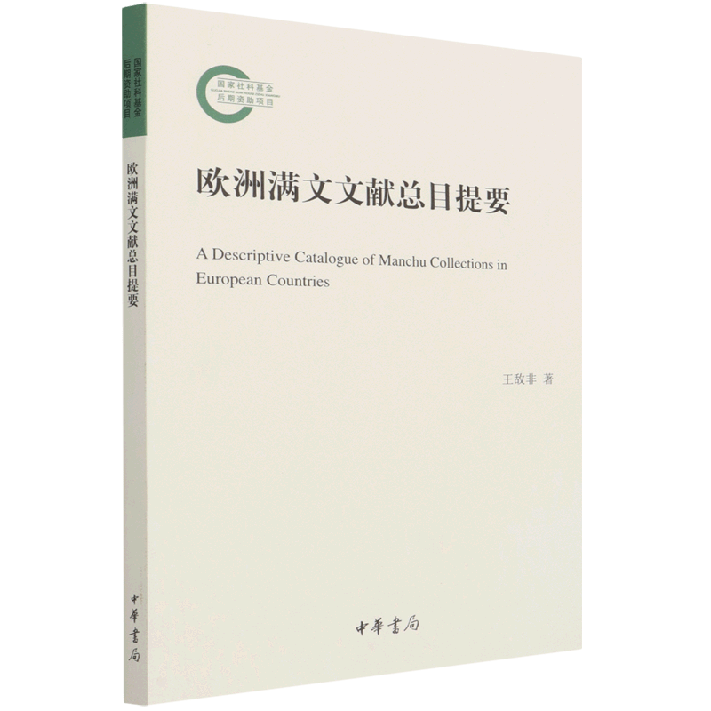 欧洲满文文献总目提要