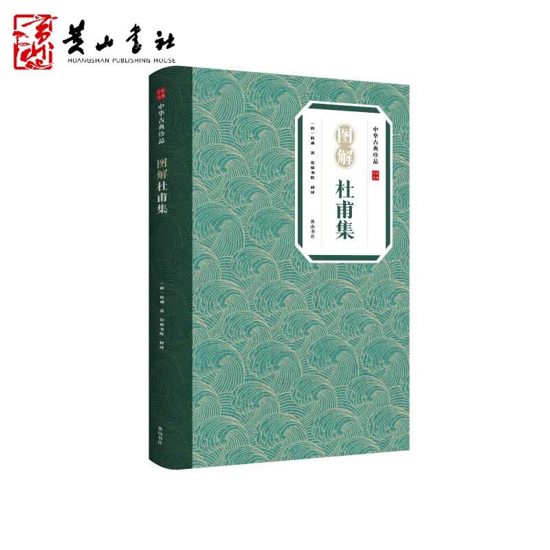 中华古典珍品 图解杜甫集 [唐]杜甫 著 崇贤书院 译 黄山书社 中国古典小说诗词书籍