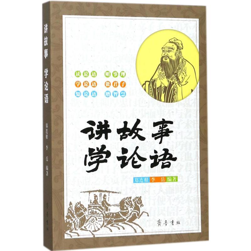 讲故事 学论语