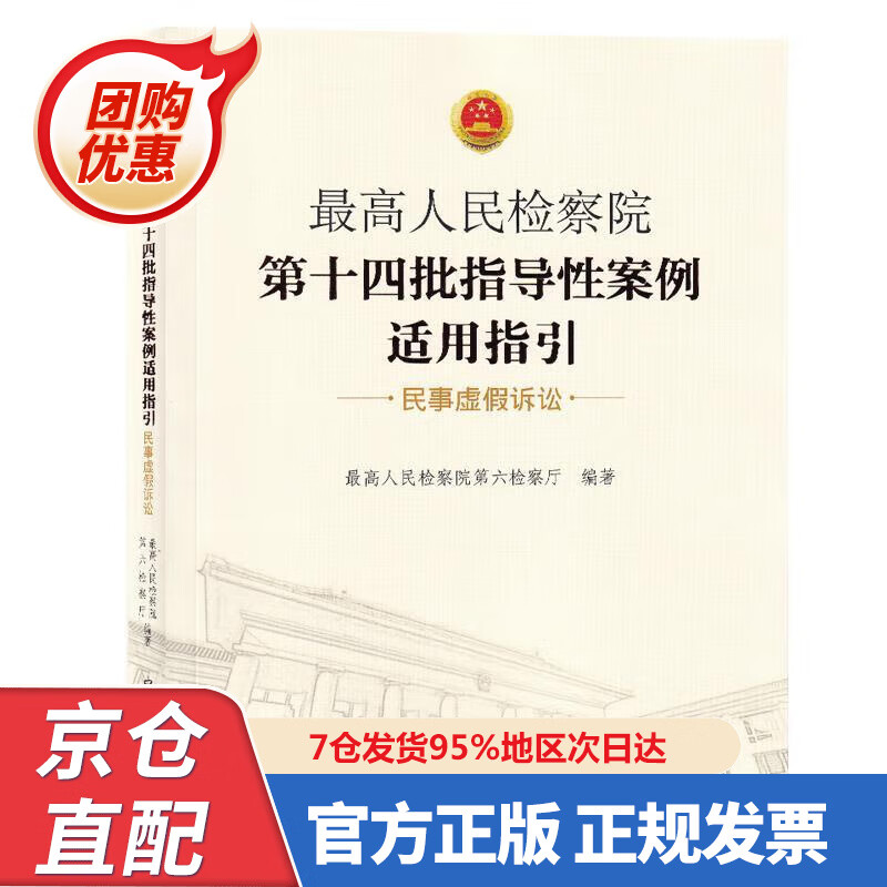 【新书】最高人民检察院第十四批指导性案例适用指引（民事虚假诉讼） 978750223303 最高人民检察院