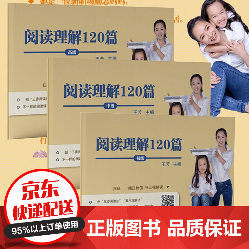 赠视频课程】王芳阅读理解120篇 初级+中级+共三册 王芳著小学生趣味阅读训练阅读考试题型分析