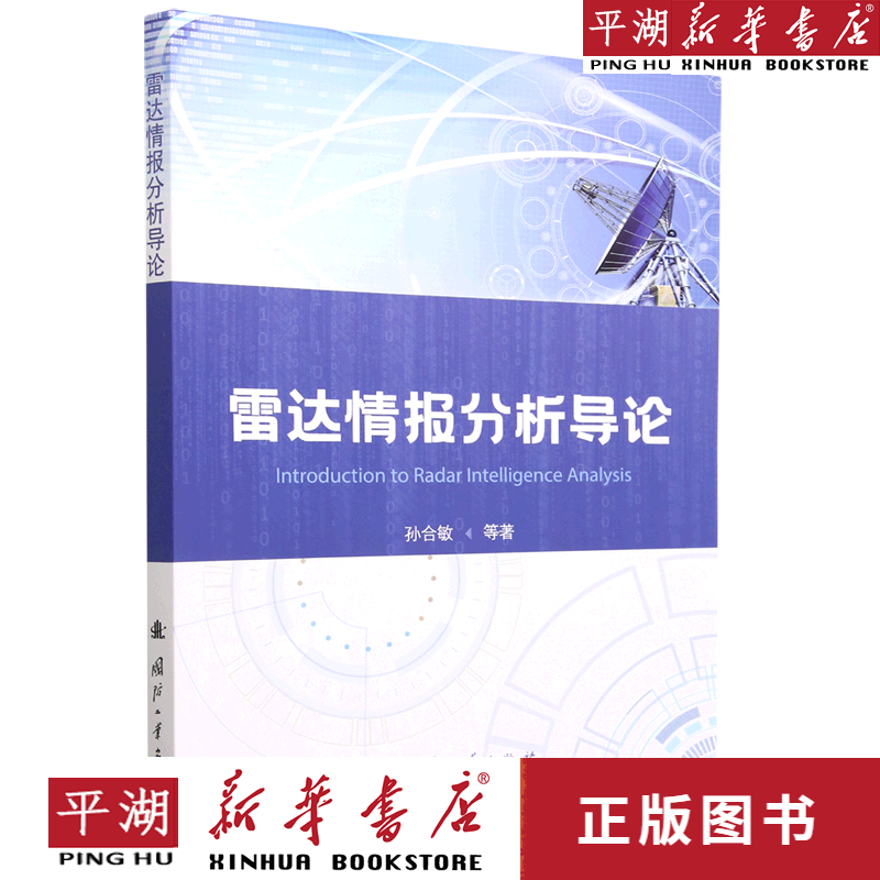 【书籍】雷达情报分析导论