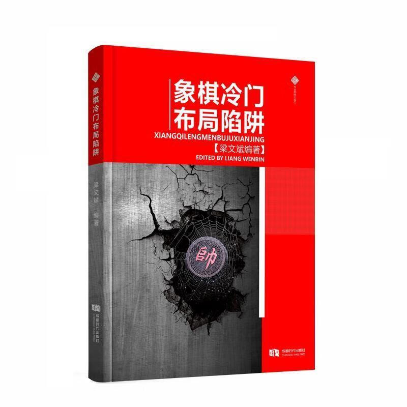 象棋冷门布局陷阱 梁文斌 著 成都时代出版社