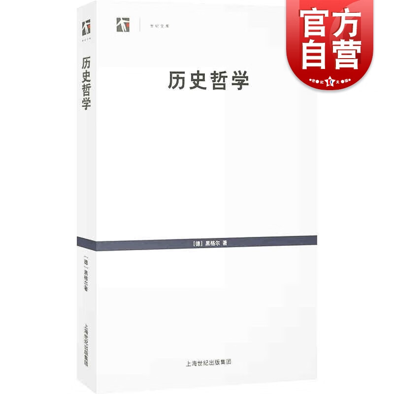 历史哲学(世纪文库) [德] 黑格尔著王造时译上海书店出版社外国哲学西哲经典研究黑格尔哲学系统入门书籍黑格