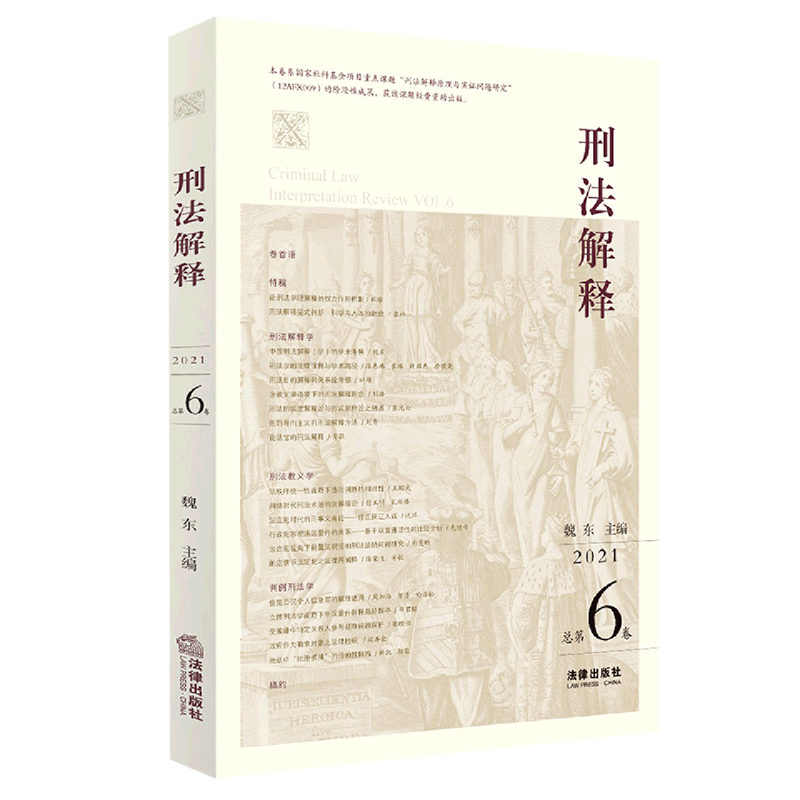 刑法解释(2021总第6卷)